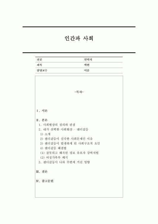 근래 한국사회에서 발생한 사회현상 중 하나를 묘사하고, 이 현상이 발생하게 된 사회구조적 요인을 밝히고, 그 사회현상을 해결하기 위한 국가, 사회 또는 개인의 노력은 무엇이 있었는지 설명하시오.