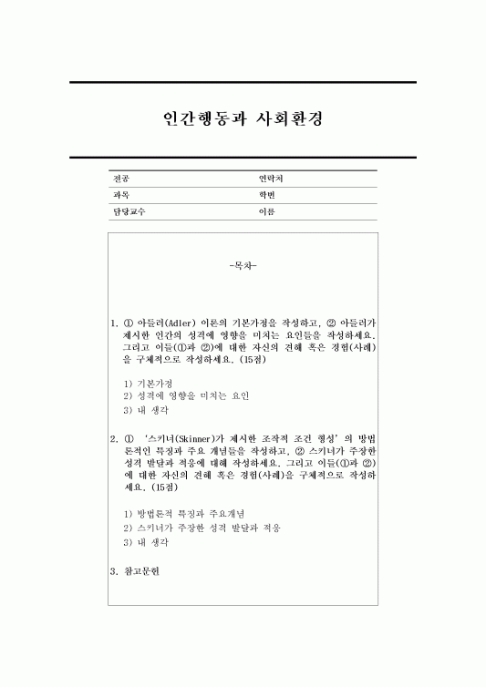 ① 아들러(Adler) 이론의 기본가정을 작성하고, ② 아들러가 제시한 인간의 성격에 영향을 미치는 요인들을 작성하세요. 그리고 이들(①과 ②)에 대한 자신의 견해 혹은 경험(사례)을 구체적으로 작성하세요.