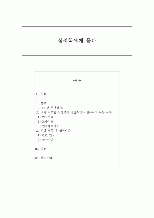 외상 후 스트레스 장애에 대해 설명한 후, 외상을 극복하고 외상 후 성장을 이루기 위해 할 수 있는 일이 무엇인지 내가 생각하는 방법을 제시하시오.