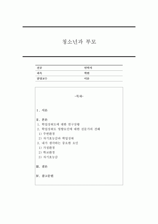 청소년의 학업성취도에 영향을 미칠 수 있는 관련 요인들은 무엇이 있는지 설명하고, 그중 내가 생각하는 가장 중요한 요인을 세 가지 제시하고 그 이유를 설명하시오.