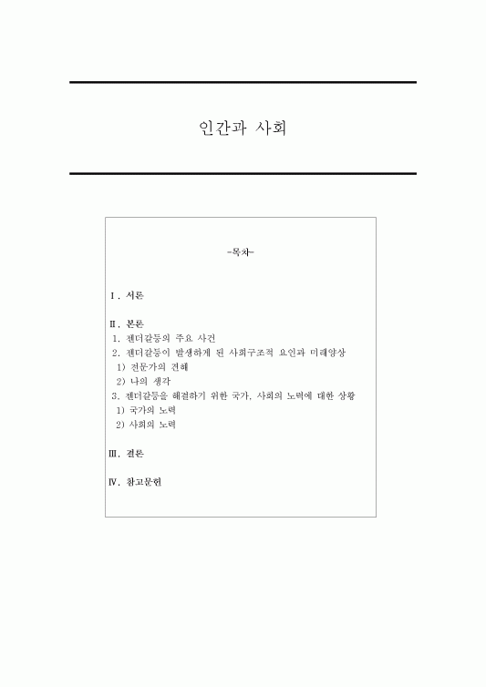 근래 한국사회에서 발생한 사회현상 중 하나를 선택하여 묘사하고, 이 현상이 발생하게 된 사회구조적 요인을 밝히고, 그 사회현상을 해결하기 위한 국가, 사회 또는 개인의 노력은 무엇이 있었는지 설명하시오.