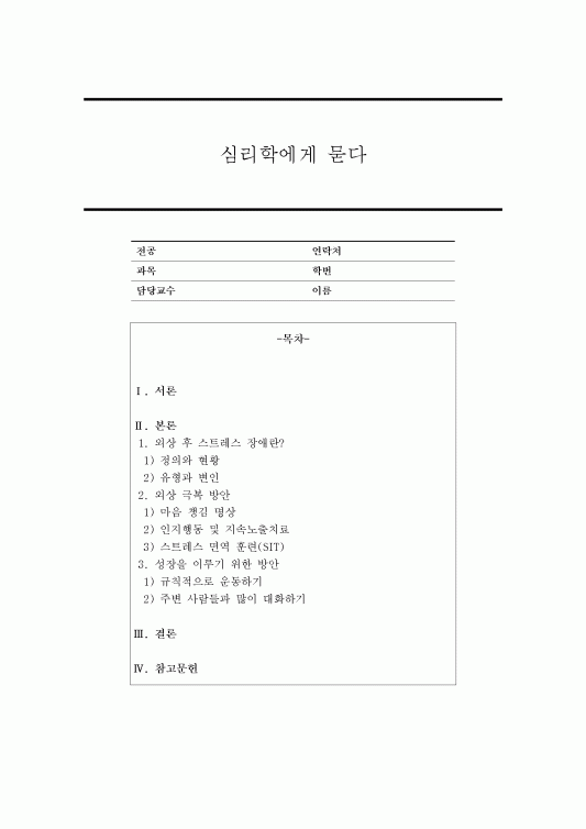외상 후 스트레스 장애에 대해 설명한 후, 외상을 극복하고 외상 후 성장을 이루기 위해 할 수 있는 일이 무엇인지 제시하시오.