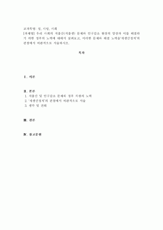 우리 사회의 저출산문제와 인구감소 현상의 양상과 이를 해결하기 위한 정부의 노력에 대해서 살펴보고, 이러한 문제와 해결 노력을 재생산정치의 관점에서 비판적으로 서술하시오