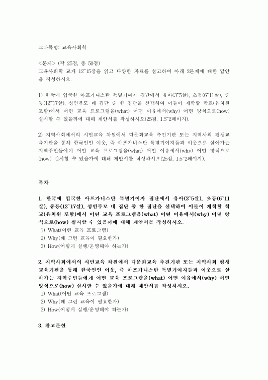 한국에 입국한 아프가니스탄 특별기여자 집단에서 유아(3~5살), 초등(6~11살), 중등(12~17살), 성인부모 네 집단 중 한 집단을 선택하여 이들이 재학할 학교(유치원 포함)에서 어떤 교육 프로그램을 어떤 이유에서 어떤 방식으로 실시할 수 있을까에 대해 제안서를 작성하시오