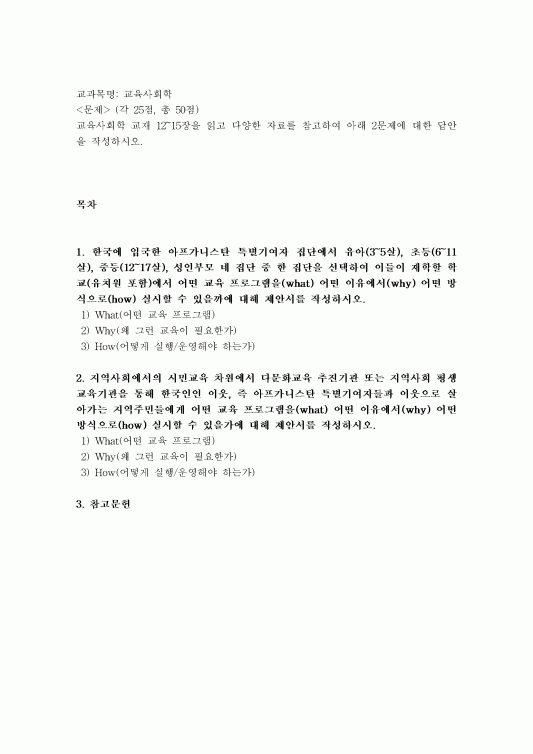 한국에 입국한 아프가니스탄 특별기여자 집단에서 유아(3~5살), 초등(6~11살), 중등(12~17살), 성인부모 네 집단 중 한 집단을 선택하여 이들이 재학할 학교(유치원 포함)에서 어떤 교육 프로그램을 어떤 이유에서 어떤 방식으로 실시할 수 있을까에 대해 제안서를 작성하시오