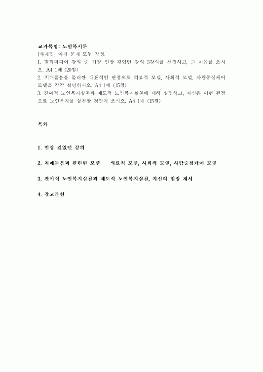 멀티미디어 강의 중 가장 인상 깊었던 강의 3강의를 선정하고, 그 이유를 쓰시오. 치매돌봄을 둘러싼 대표적인 관점으로 의료적 모델, 사회적 모델, 사람중심케어 모델을 각각 설명하시오.
