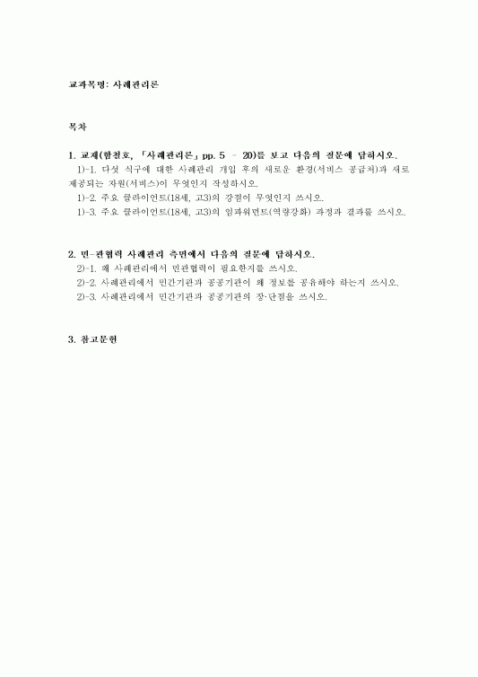 사례관리론/ 다섯 식구에 대한 사례관리 개입 후의 새로운 환경(서비스 공급처)과 새로 제공되는 자원(서비스)이 무엇인지 작성하시오.
