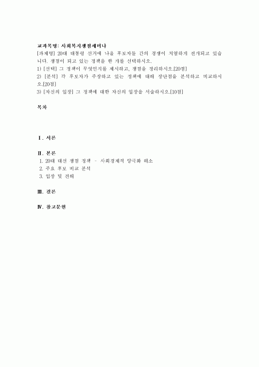 20대 대통령 선거에 나올 후보자들 간의 경쟁이 치열하게 전개되고 있습니다. 쟁점이 되고 있는 정책을 한 개를 선택하시오.