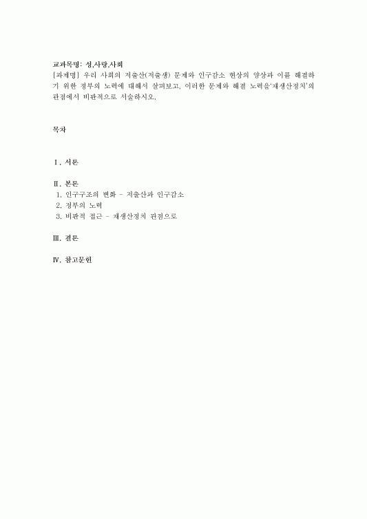 우리 사회의 저출산 문제와 인구감소 현상의 양상과 이를 해결하기 위한 정부의 노력에 대해서 살펴보고, 이러한 문제와 해결 노력을‘재생산정치’의 관점에서 비판적으로 서술하시오.
