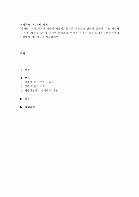 우리 사회의 저출산문제와 인구감소 현상의 양상과 이를 해결하기 위한 정부의 노력에 대해서 살펴보고, 이러한 문제와 해결 노력을‘재생산정치’의 관점에서 비판적으로 서술하시오.