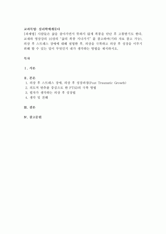 외상 후 스트레스 장애에 대해 설명한 후, 외상을 극복하고 외상 후 성장을 이루기 위해 할 수 있는 일이 무엇인지 내가 생각하는 방법을 제시하시오.