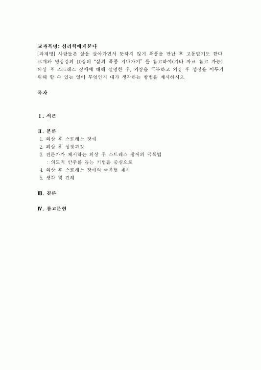 외상 후 스트레스 장애에 대해 설명한 후, 외상을 극복하고 외상 후 성장을 이루기 위해 할 수 있는 일이 무엇인지 내가 생각하는 방법을 제시하시오.