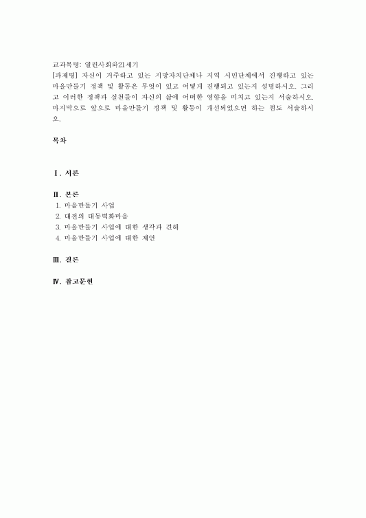자신이 거주하고 있는 지방자치단체나 지역 시민단체에서 진행하고 있는 마을만들기 정책 및 활동은 무엇이 있고 어떻게 진행되고 있는지 설명하시오. 그리고 이러한 정책과 실천들이 자신의 삶에 어떠한 영향을 미치고 있는지 서술하시오.