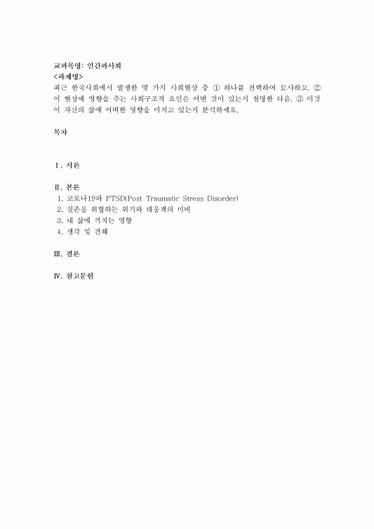 근래 한국사회에서 발생한 사회현상 중 ① 하나를 선택하여 묘사하고, ② 이 현상이 발생하게 된 사회구조적 요인을 밝히고, ③ 그 사회현상을 해결하기 위한 국가, 사회 또는 개인의 노력은 무엇이 있었는지 설명한 다음, ④ 이것이 자신의 삶에 어떠한 영향을 미치고 있는지 서술하시오.
