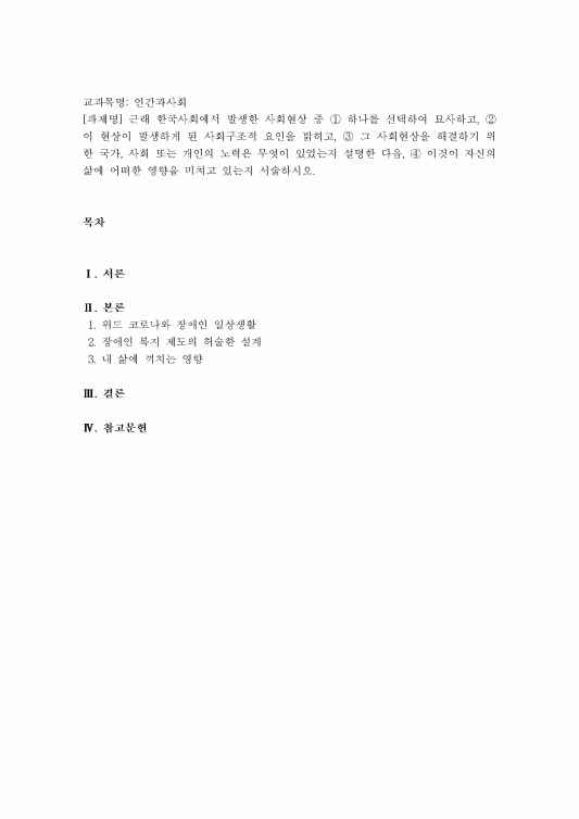 근래 한국사회에서 발생한 사회현상 중 ① 하나를 선택하여 묘사하고, ② 이 현상이 발생하게 된 사회구조적 요인을 밝히고, ③ 그 사회현상을 해결하기 위한 국가, 사회 또는 개인의 노력은 무엇이 있었는지 설명한 다음, ④ 이것이 자신의 삶에 어떠한 영향을 미치고 있는지 서술하시오.