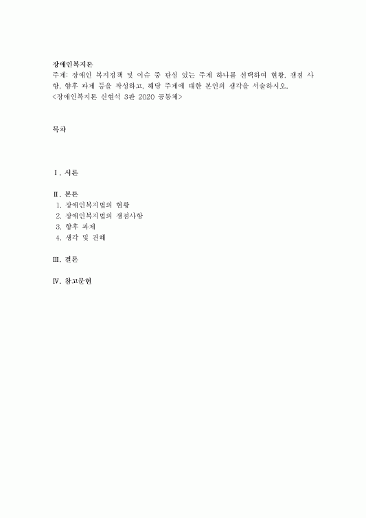 장애인 복지정책 및 이슈 중 관심 있는 주제 하나를 선택하여 현황, 쟁점 사항, 향후 과제 등을 작성하고, 해당 주제에 대한 본인의 생각을 서술하시오.