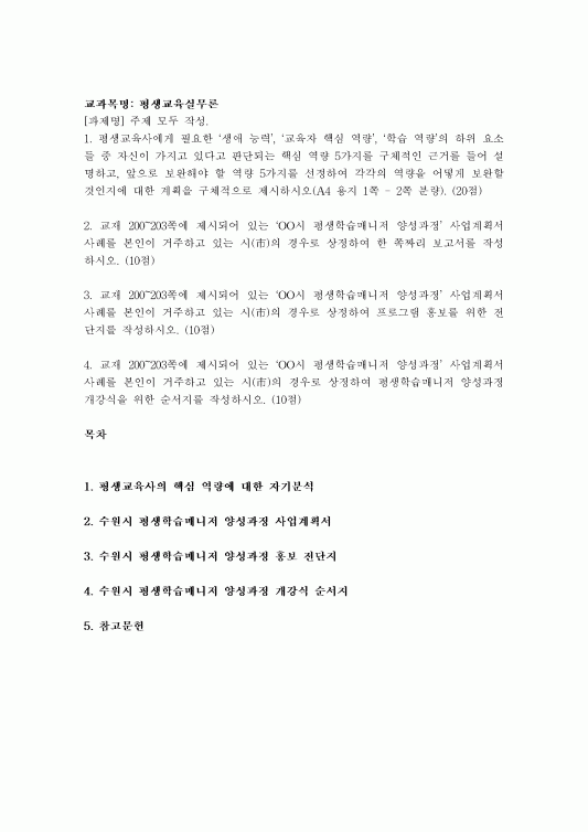 평생교육사에게 필요한 ‘생애 능력’, ‘교육자 핵심 역량’, ‘학습 역량’의 하위 요소들 중 자신이 가지고 있다고 판단되는 핵심 역량 5가지를 구체적인 근거를 들어 설명하고, 앞으로 보완해야 할 역량 5가지를 선정하여 각각의 역량을 어떻게 보완할 것인지에 대한 계획을 구체적으로 제시하시오