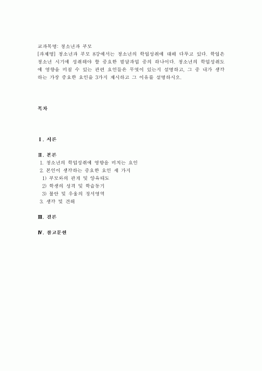 학업은 청소년 시기에 성취해야 할 중요한 발달과업 중의 하나이다. 청소년의 학업성취도에 영향을 미칠 수 있는 관련 요인들은 무엇이 있는지 설명하고, 그 중 내가 생각하는 가장 중요
