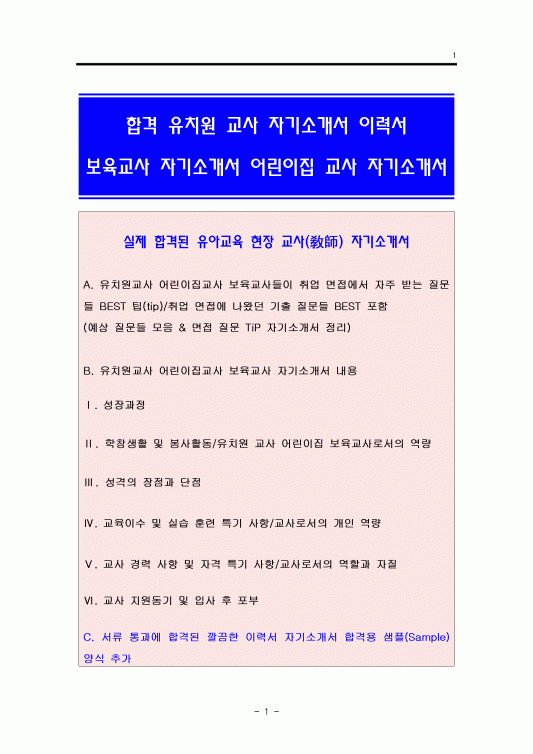[구매 만족]보육교사 자기소개서 잘 쓴 예문. 보육교사 자기소개서 자소서 어린이집교사 자기소개서 유치원교사 자기소개서 잘 쓴 예시문과 면접예상 질문들 tip(다운 샘플 자기소개서 이력서 양식은 무료)