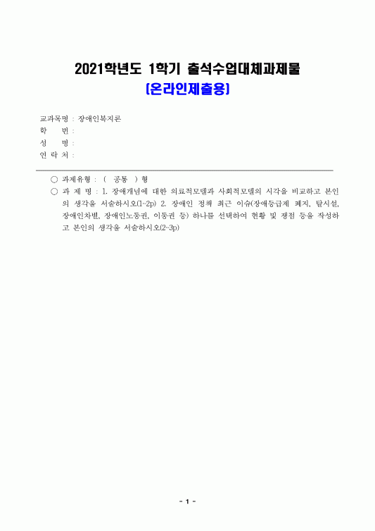 방송대_21학년도1학기 출석수업대체과제물)_장애인복지론(공통)