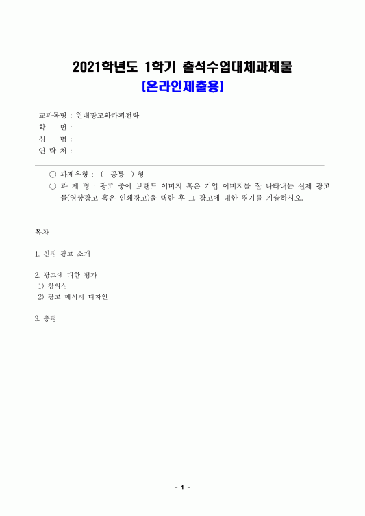 방송대_21학년도1학기 출석수업대체과제물)_현대광고와카피전략(공통)