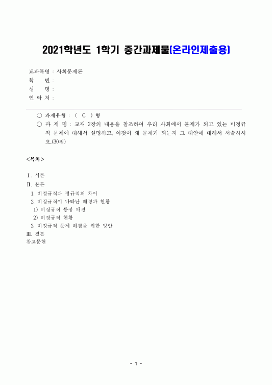 [방송통신대학교 2021학년도 1학기 중간과제물] 사회문제론(C형)