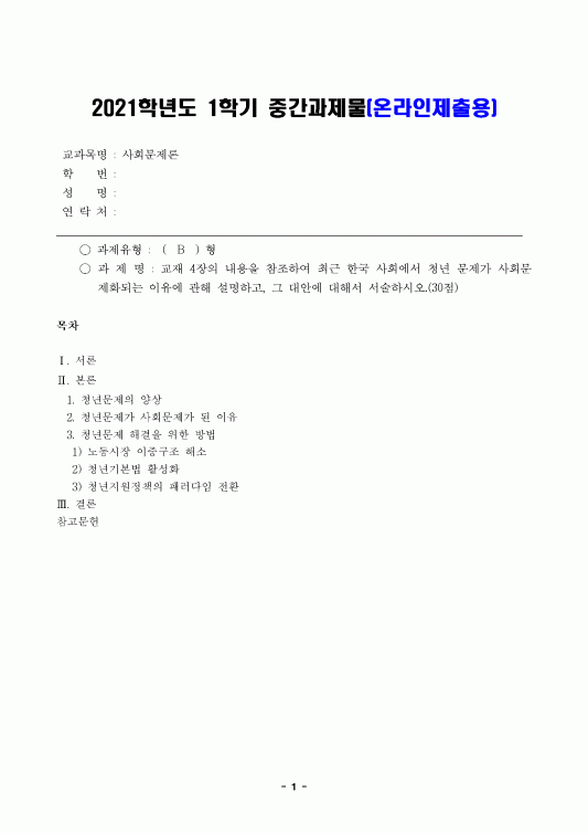 [방송통신대학교 2021학년도 1학기 중간과제물] 사회문제론(B형)