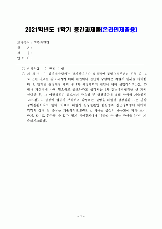 [방송통신대학교 2021학년도 1학기 중간과제물] 생활과건강(공통)