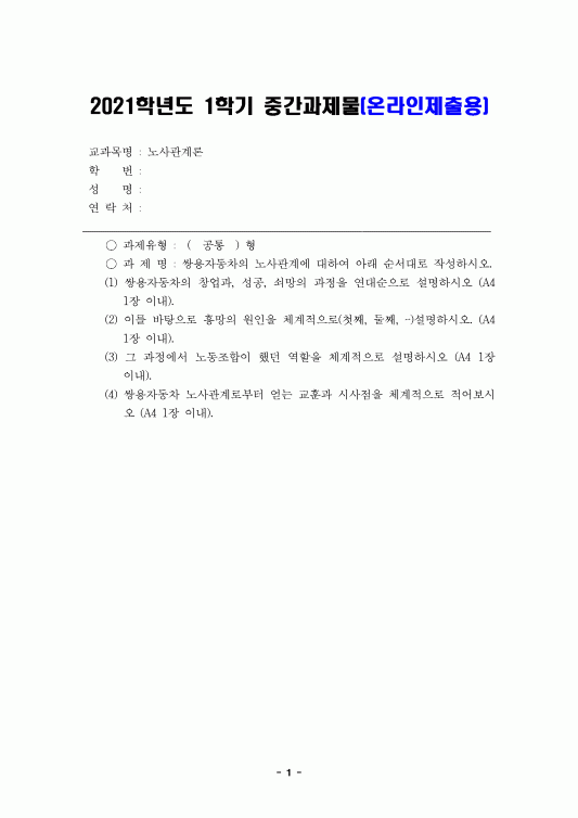 [방송통신대학교 2021학년도 1학기 중간과제물] 노사관계론(공통)