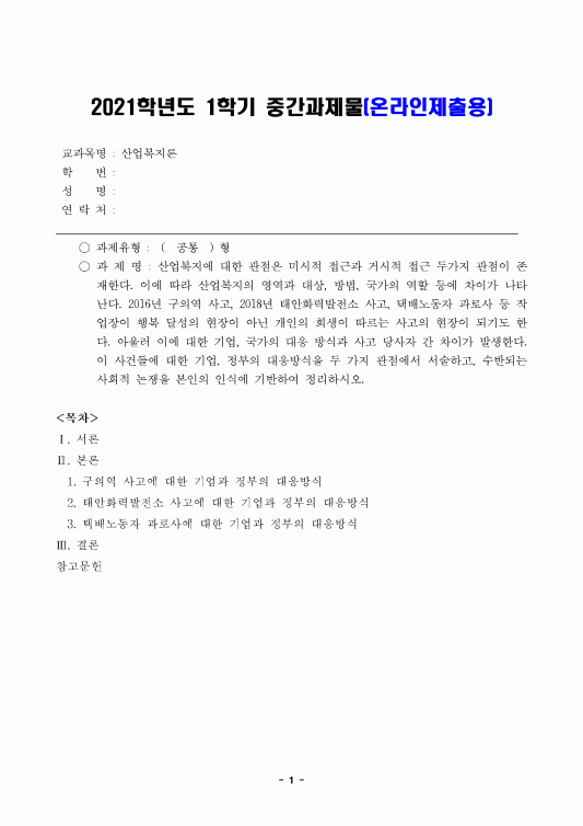 [방송통신대학교 2021학년도 1학기 중간과제물] 산업복지론(공통)