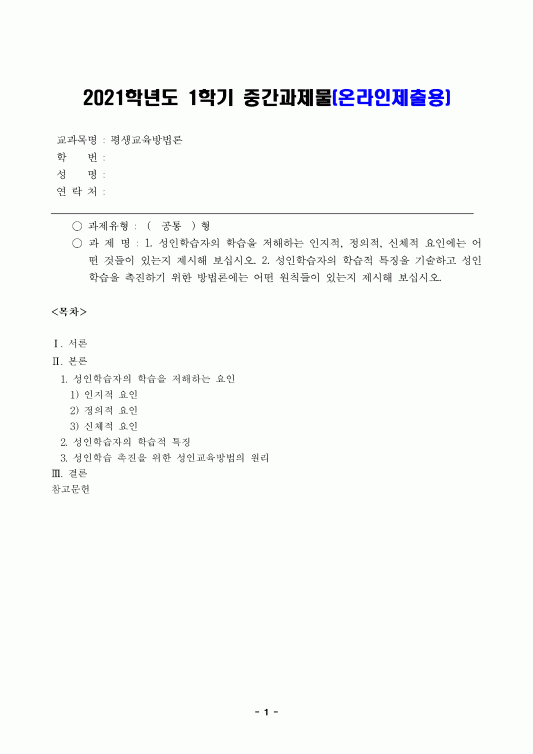 방송통신대학교 2023학년도 1학기 중간과제물 평생교육방법론 평생교육은 주로 성인을 대상으로 한다