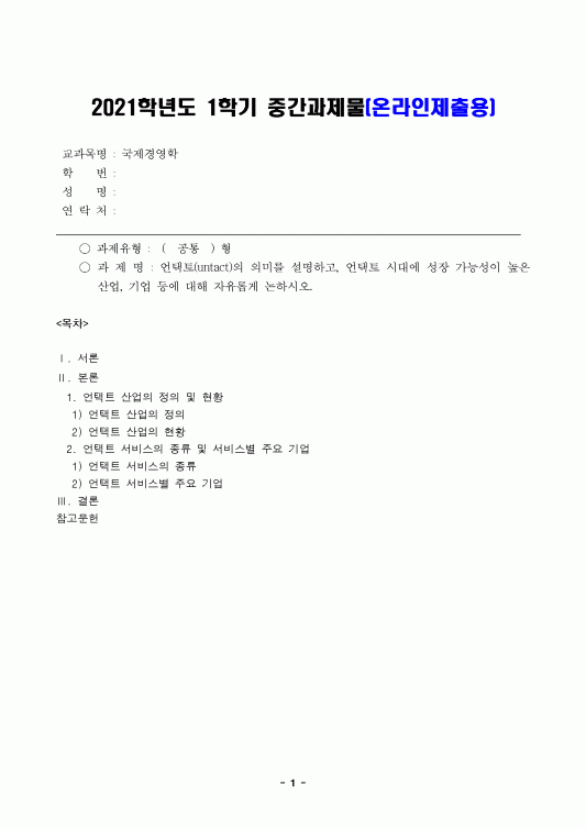 [방송통신대학교 2021학년도 1학기 중간과제물] 국제경영학(공통)