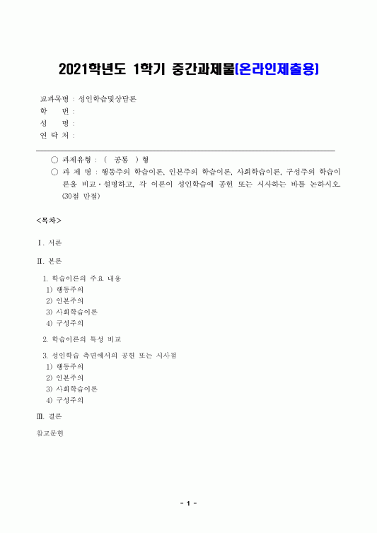 [방송통신대학교 2021학년도 1학기 중간과제물] 성인학습및상담론(공통)