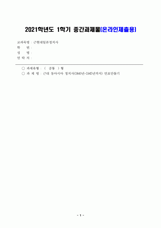 방송통신대학교 2023학년도 1학기 중간과제물 근현대일본정치사 자기 힘으로 근대 동아시아 정치사 연표 만들어 제출하기