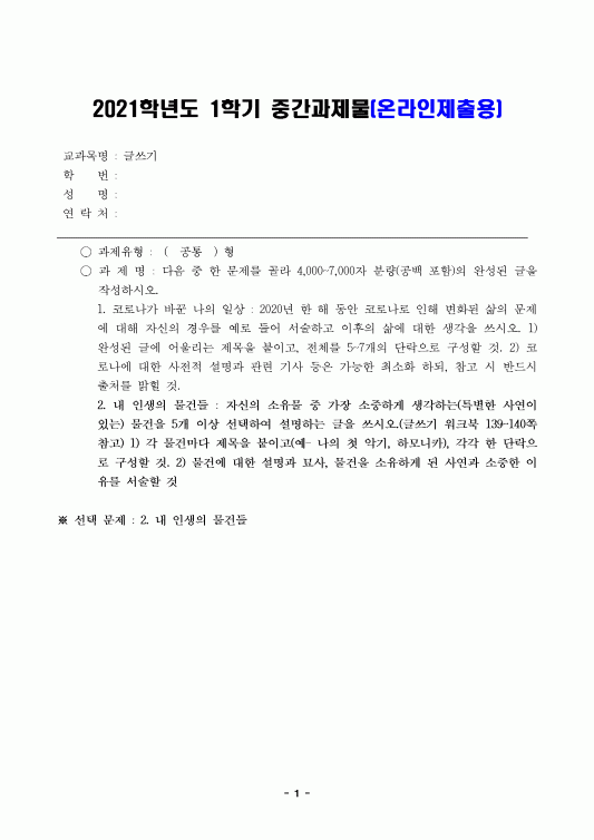 [방송통신대학교 2021학년도 1학기 중간과제물] 글쓰기(공통)(내인생의물건들)