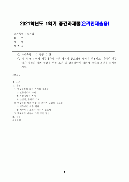[방송통신대학교 2021학년도 1학기 중간과제물] 숲과삶(공통)