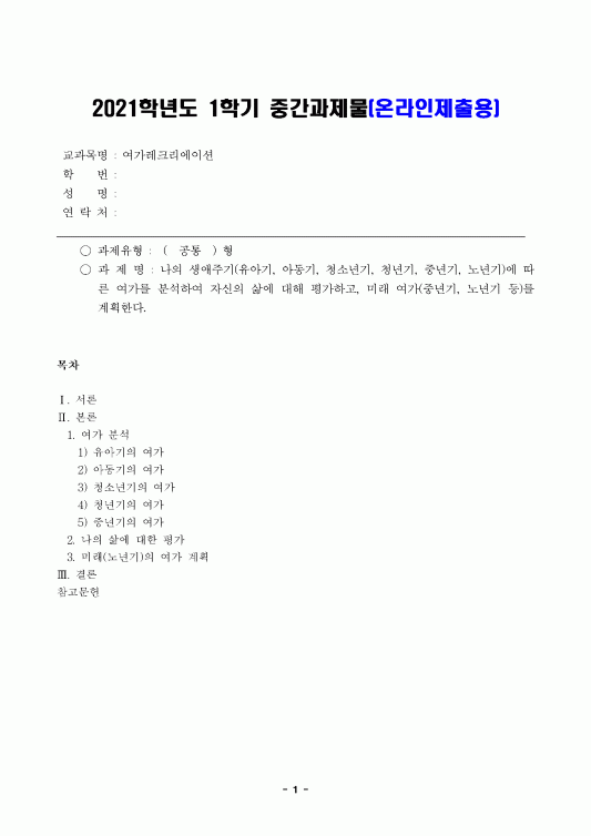 [방송통신대학교 2021학년도 1학기 중간과제물] 여가레크리에이션(공통)