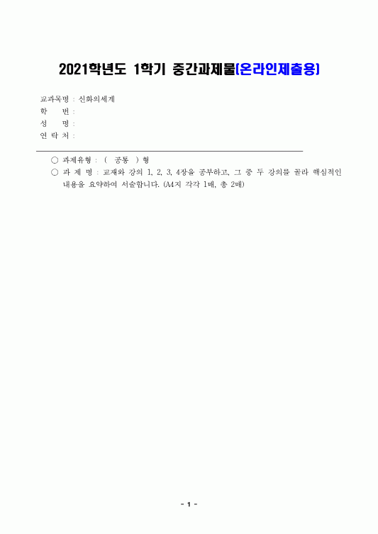 [방송통신대학교 2021학년도 1학기 중간과제물] 신화의세계(공통)