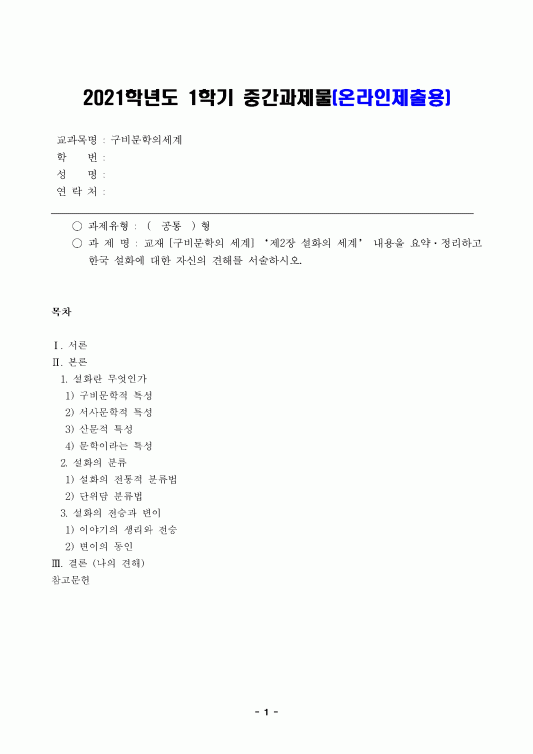 [방송통신대학교 2021학년도 1학기 중간과제물] 구비문학의세계(공통)