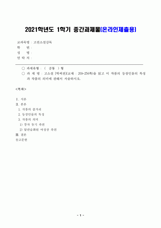 [방송통신대학교 2021학년도 1학기 중간과제물] 고전소설강독(공통)