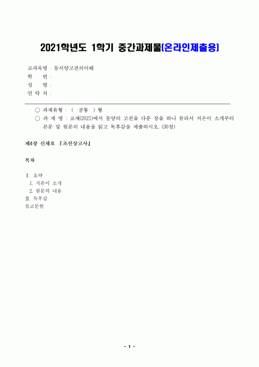 [방송통신대학교 중간과제물] [동서양고전의이해] [조선상고사] 교재(2021)에서 동양의 고전을 다룬 장을 하나 골라서 지은이 소개부터 본문 및 원문의 내용을 읽고 독후감을 제출하시오.