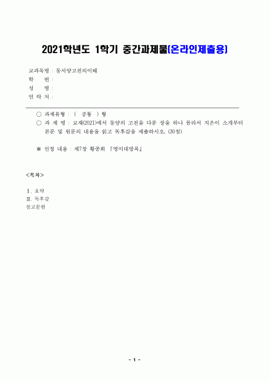 [방송통신대학교 중간과제물] [동서양고전의이해] [명이대방록] 교재(2021)에서 동양의 고전을 다룬 장을 하나 골라서 지은이 소개부터 본문 및 원문의 내용을 읽고 독후감을 제출하시오.