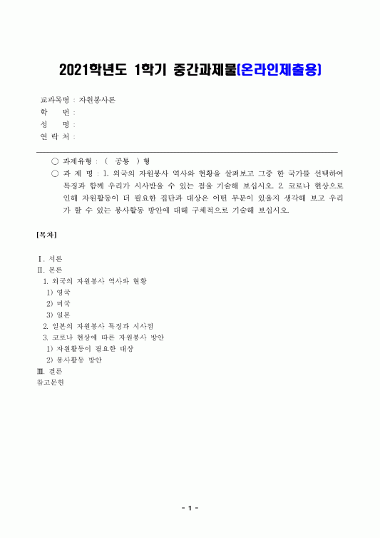 [방송통신대학교 2021학년도 1학기 중간과제물] 자원봉사론(공통)