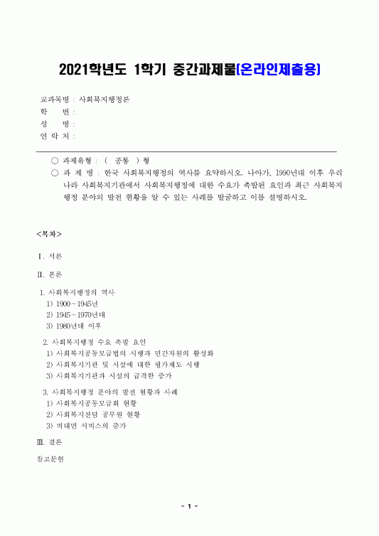 [방송통신대학교 2021학년도 1학기 중간과제물] 사회복지행정론(공통)