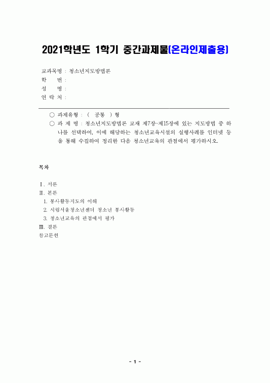 [방송통신대학교 2021학년도 1학기 중간과제물] 청소년지도방법론(공통)