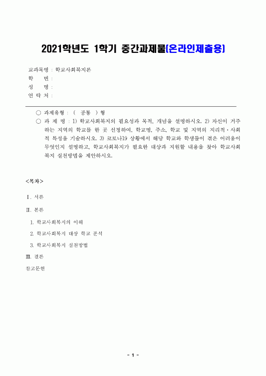 [방송통신대학교 2021학년도 1학기 중간과제물] 학교사회복지론(공통)