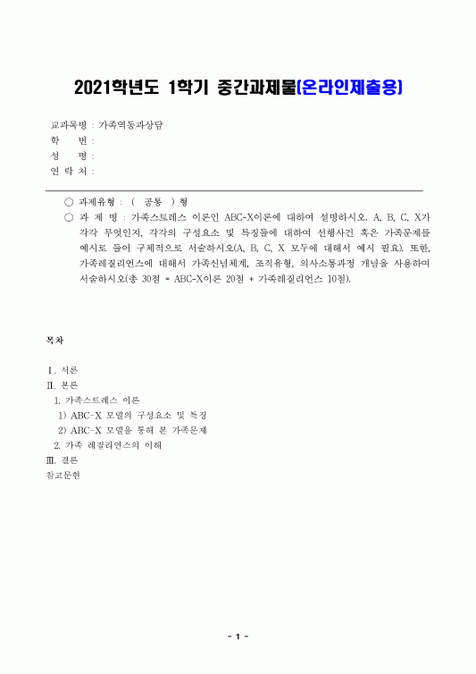 [방송통신대학교 2021학년도 1학기 중간과제물] 가족역동과상담(공통)