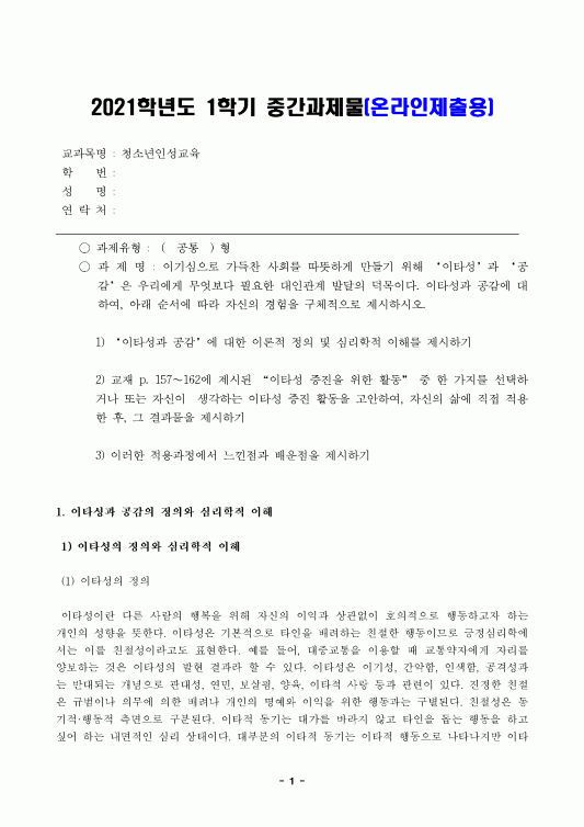 [방송통신대학교 2021학년도 1학기 중간과제물] 청소년인성교육(공통)
