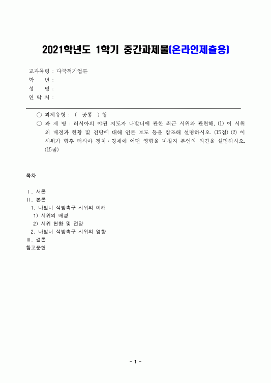 [방송통신대학교 2021학년도 1학기 중간과제물] 다국적기업론(공통)