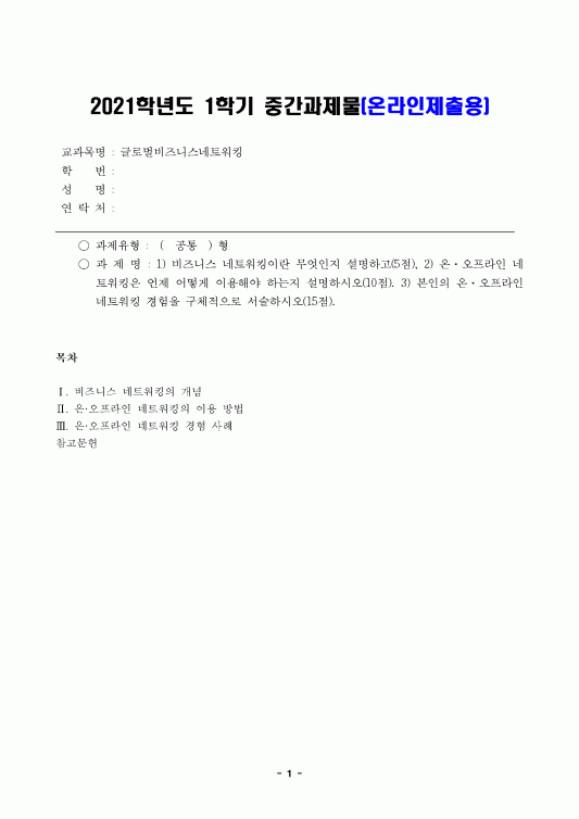 [방송통신대학교 2021학년도 1학기 중간과제물] 글로벌비즈니스네트워킹(공통)